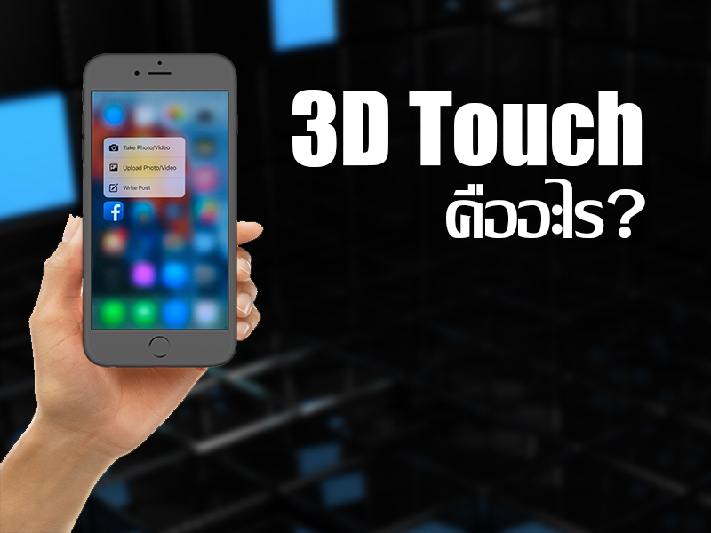 3D Touch คือ