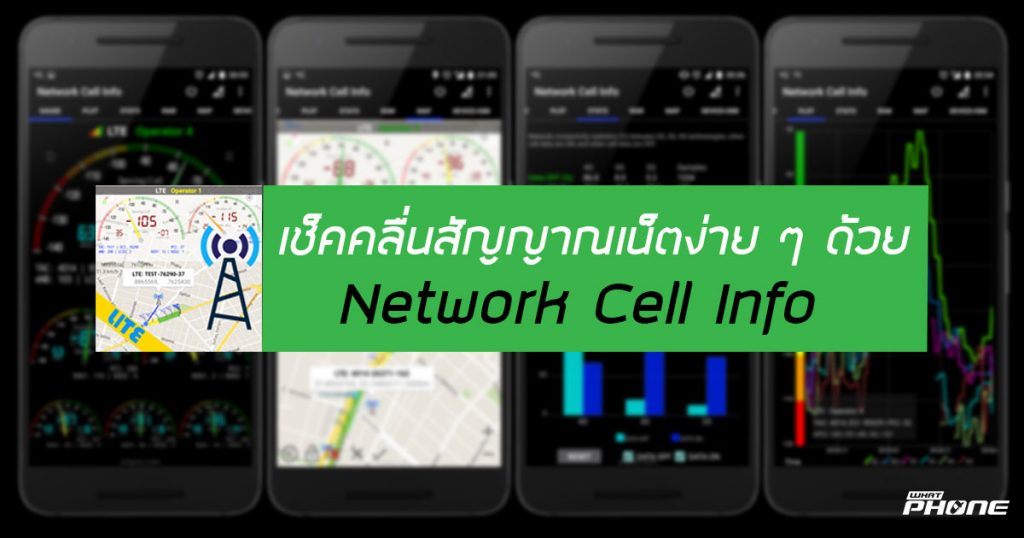 เช็กคลื่นสัญญาณเน็ตง่าย ๆ กับแอพ Network Cell Info บนสมาร์ทโฟน Android