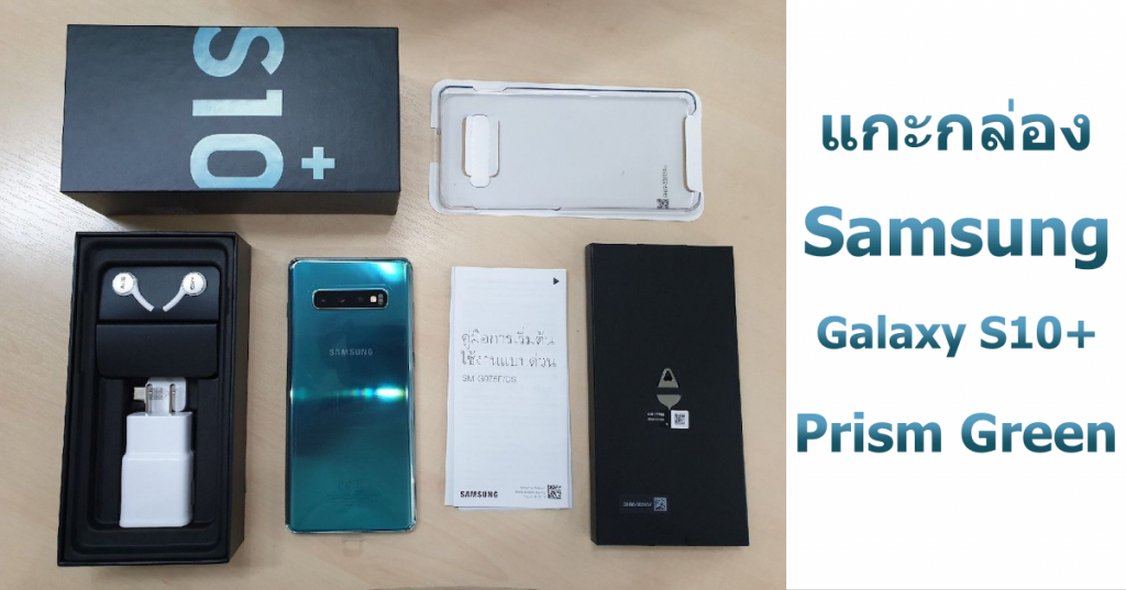 แกะกล่อง Samsung Galaxy S10+ Prism Green เครื่องศูนย์ไทย