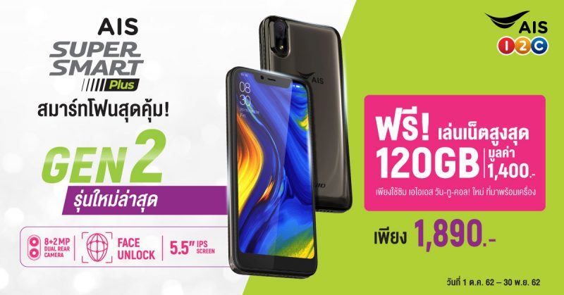 AIS Super Smart Plus GEN2 สมาร์ทโฟน 4G สุดคุ้ม 1,890 บาท แถมซิมเติมเงิน ...