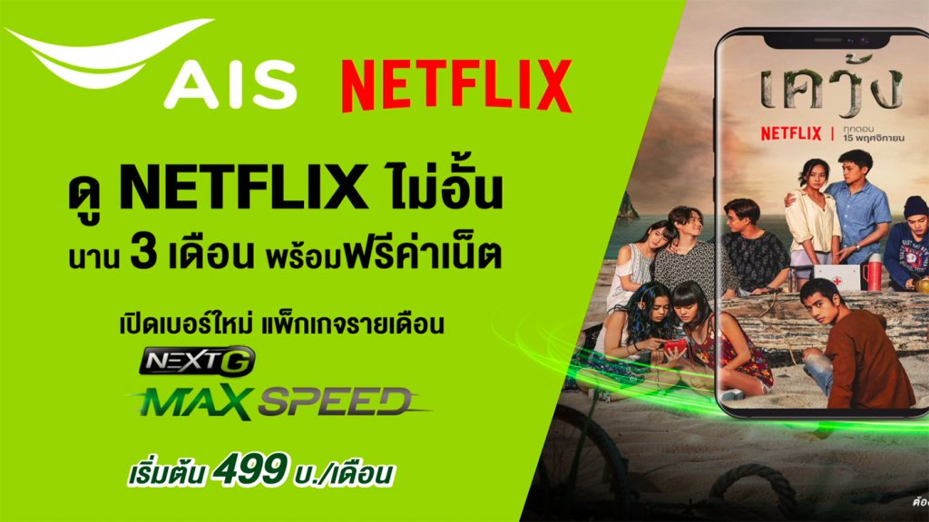 ดู NETFLIX ไม่อั้น นาน 3 เดือน พร้อมฟรีค่าเน็ต เพียงสมัครแพ็คเกจ AIS NEXT G Max Speed เริ่มต้น ...