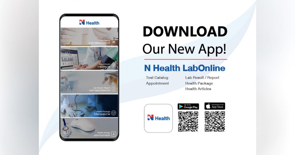 N Health เปิดตัวแอปพลิเคชัน N Health Labonline เช็กผลแล็บออนไลน์