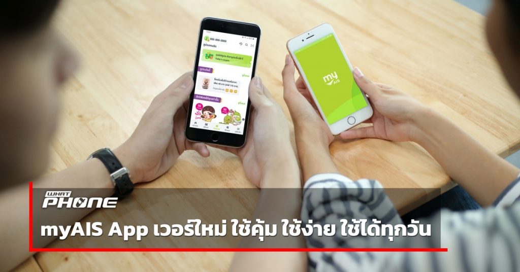 myAIS App เวอร์ใหม่ ใช้คุ้ม ใช้ง่าย ใช้ได้ทุกวัน ครบทุกสิทธิพิเศษไลฟ์สไตล์