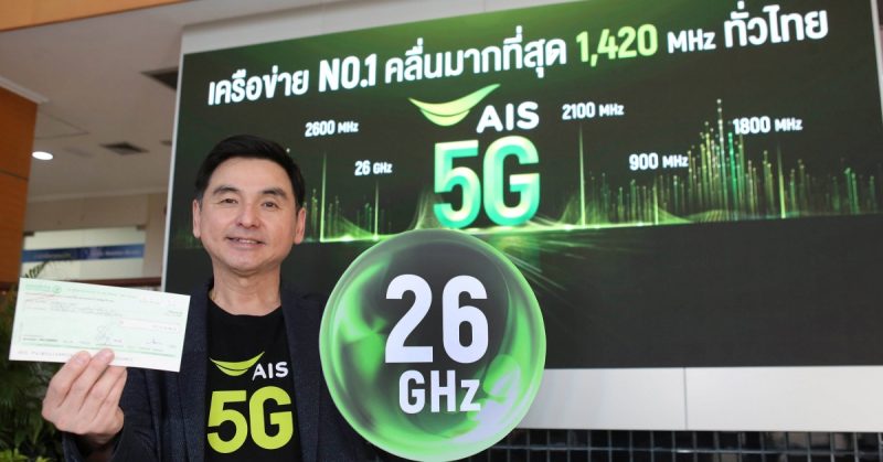 AIS เดินหน้านำ 5G ยกระดับภาคอุตสาหกรรม เปิดสวิตซ์! คลื่น 26 GHz