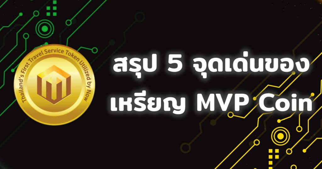 สรุป 5 จุดเด่นของเหรียญ MVP Coin น่าสนใจหรือไม่?