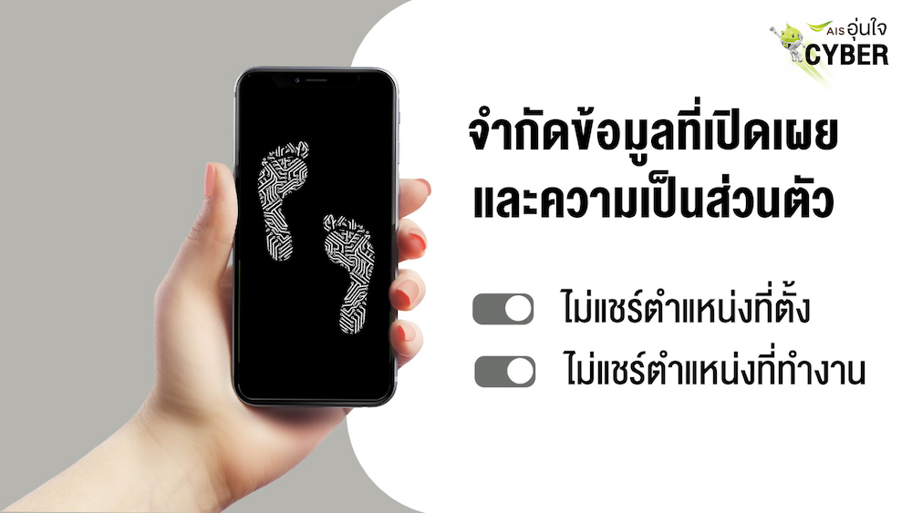 Pic04 AIS อุ่นใจCyber ชี้สัญญาณเตือนจาก Digital footprint เสี่ยงให้มิจฉา...