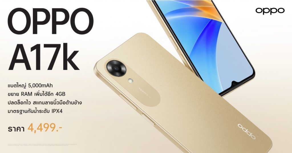 ออปโป้วางจำหน่าย OPPO A17k มอบความคุ้มค่า ราคาโดนใจเพียง 4,499 บาท
