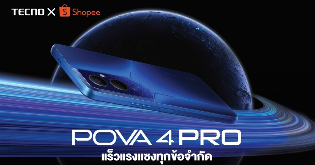 POVA 4 Pro สมาร์ทโฟนล่าสุดจาก TECNO ดีไซน์อัปเกรดทรงพลัง