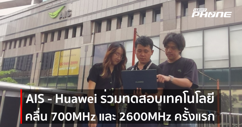 AIS - Huawei ร่วมทดสอบเทคโนโลยี 5G RedCap บนเครือข่ายเชิงพาณิชย์ทั้ง ...