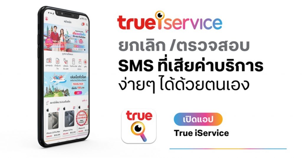 True ชวนลูกค้าตรวจสอบ ยกเลิก SMS ที่เสียค่าบริการได้ด้วยตนเอง ผ่านแอป True iService