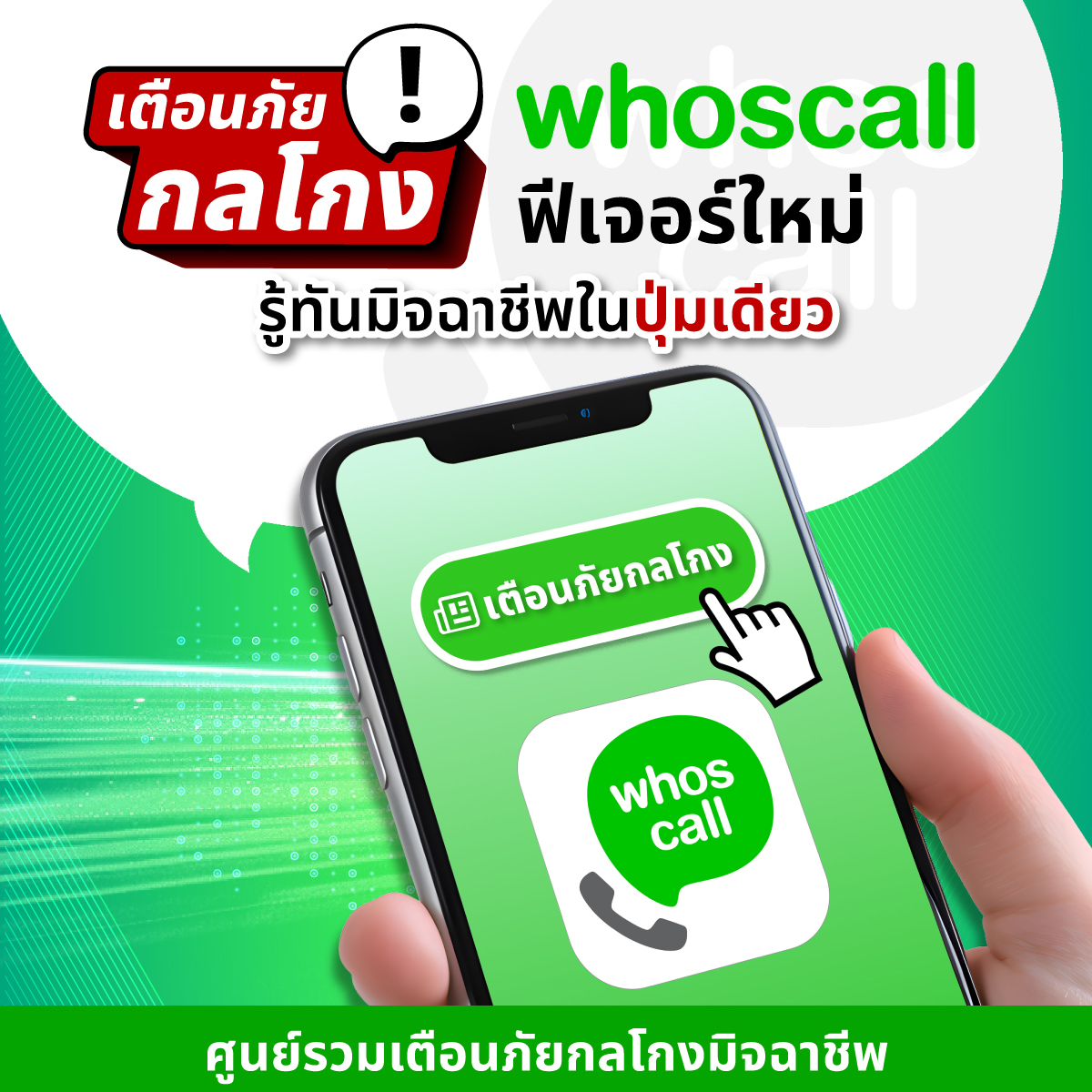 Whoscall ผนึก 11 ภาคีเครือข่ายรัฐ-เอกชน เปิดตัวฟีเจอร์ Scam Alert ศูนย์รวมข้อมูลเตือนภัยกลโกง ...