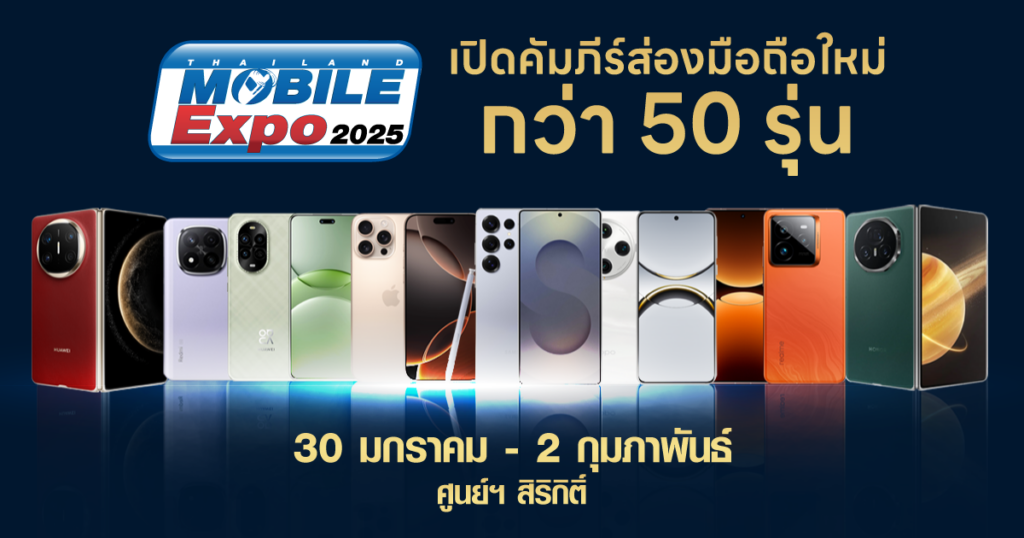 Buyer Guide : เปิดคัมภีร์ส่องมือถือใหม่ในงาน Thailand Mobile Expo 2025
