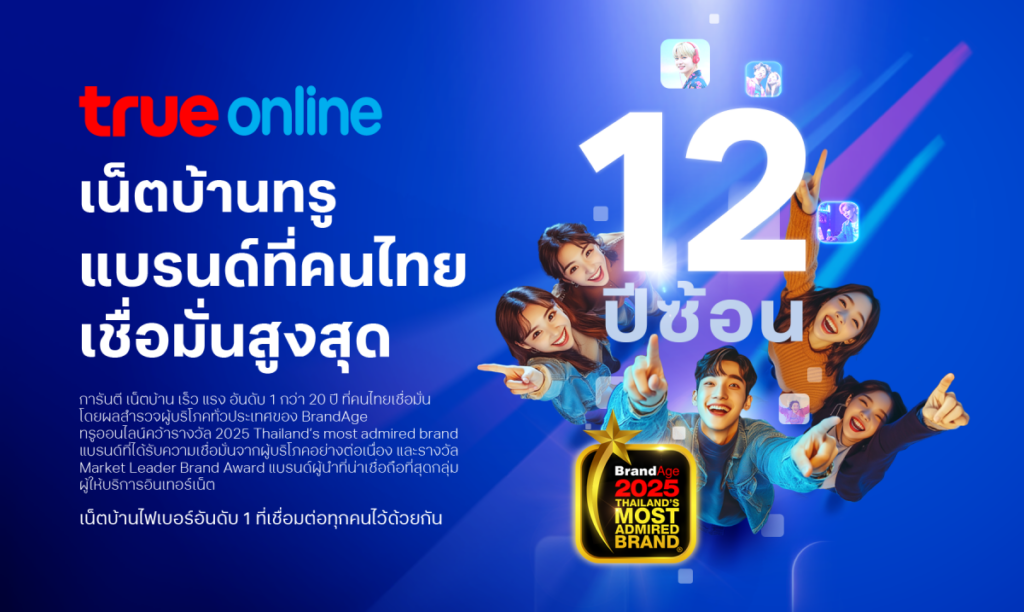 TrueOnline เน็ตบ้านไฟเบอร์อันดับ 1 ครองใจมหาชนต่อเนื่อง การันตีด้วยรางวัล 2025 Thailand’s Most ...