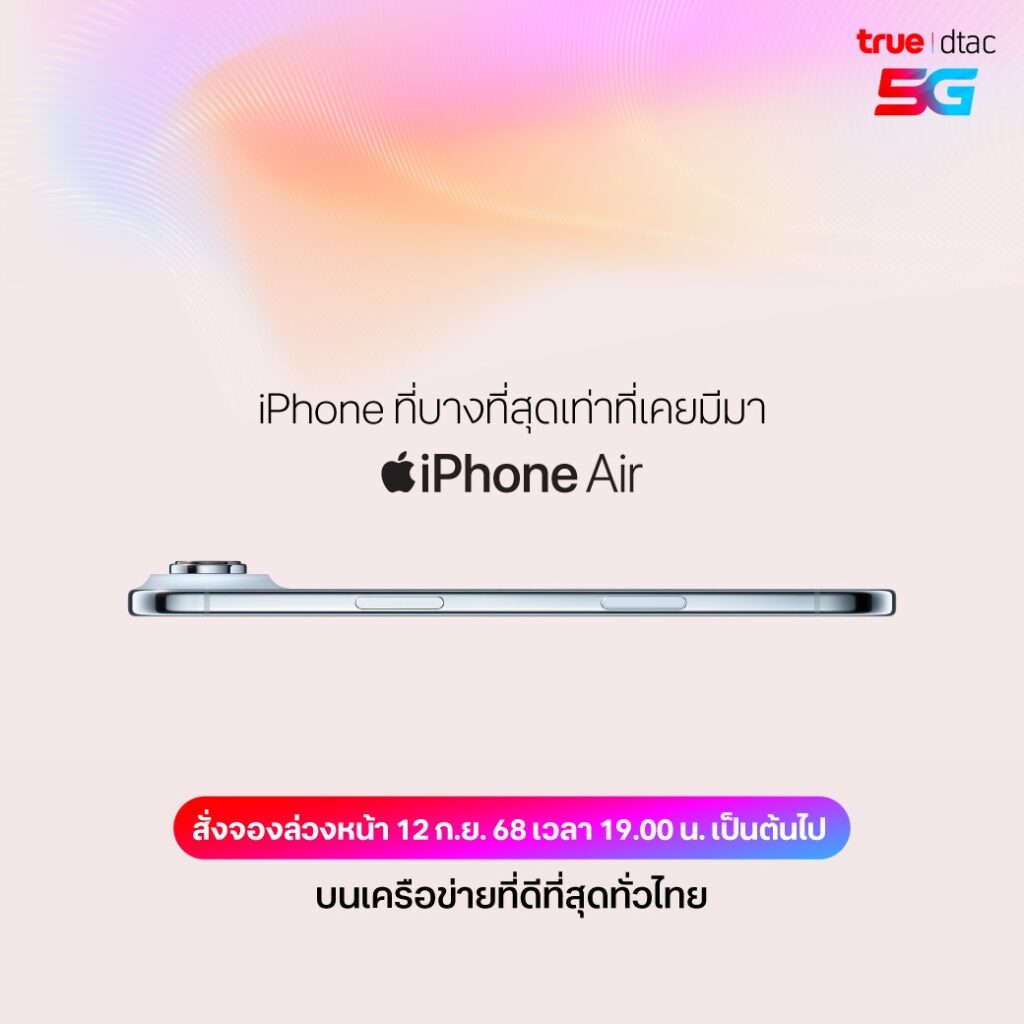 True dtac 5G เปิดจอง iPhone 17, iPhone Air, iPhone 17 Pro, iPhone 17 Pro Max วันที่ 12 กย.นี้